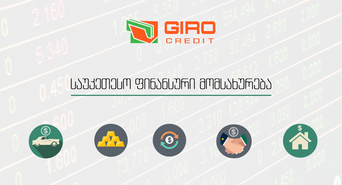 კონტაქტი – Giro Credit